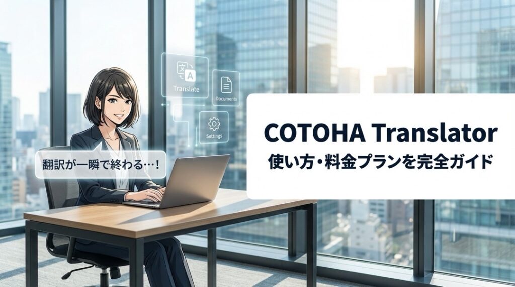 COTOHA Translatorの使い方｜できること16つとは？料金プラン・始め方まで完全ガイド - Genpiq